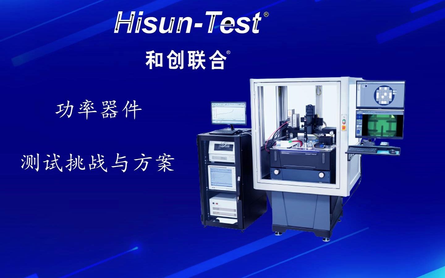 和创联合丨功率器件测试挑战与方案