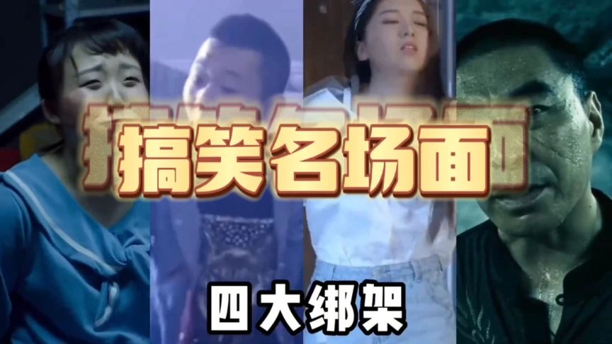 盘点影视剧中的绑架搞笑名场面,一个比一个搞笑,看完不笑你找我