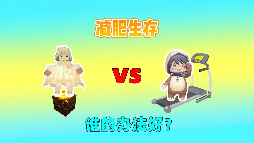 迷你世界汉堡:减肥生存!用弹簧减肥奶茶用硫磺晶沙,谁的办法好