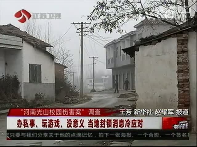 【新闻眼】“河南光山校园伤害案”调查:校方、伤者描述不一
