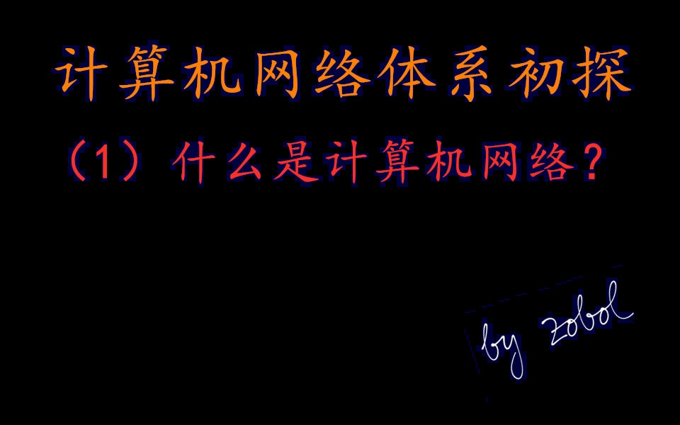 (1)计算机网络到底是学什么的 ?-《计算机网络学习之我见》