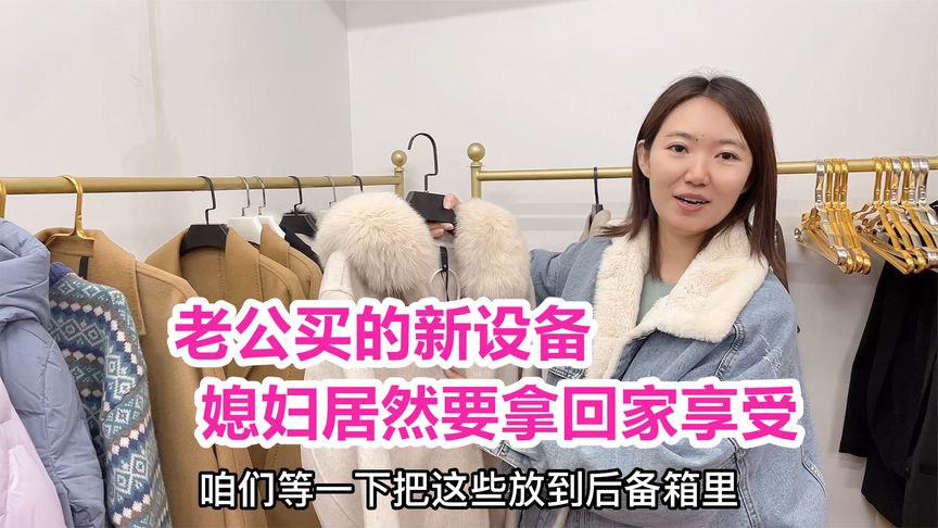 又给办公室添新设备,老公想干一番事业,这媳妇却盘算着怎么享受