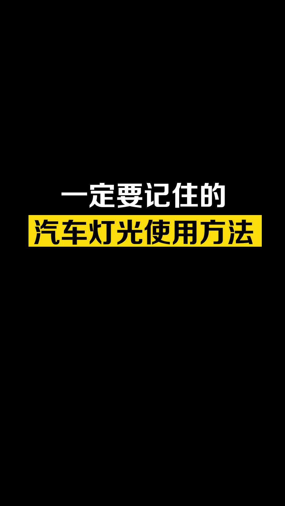 新手必备,汽车灯光开关一定要会用