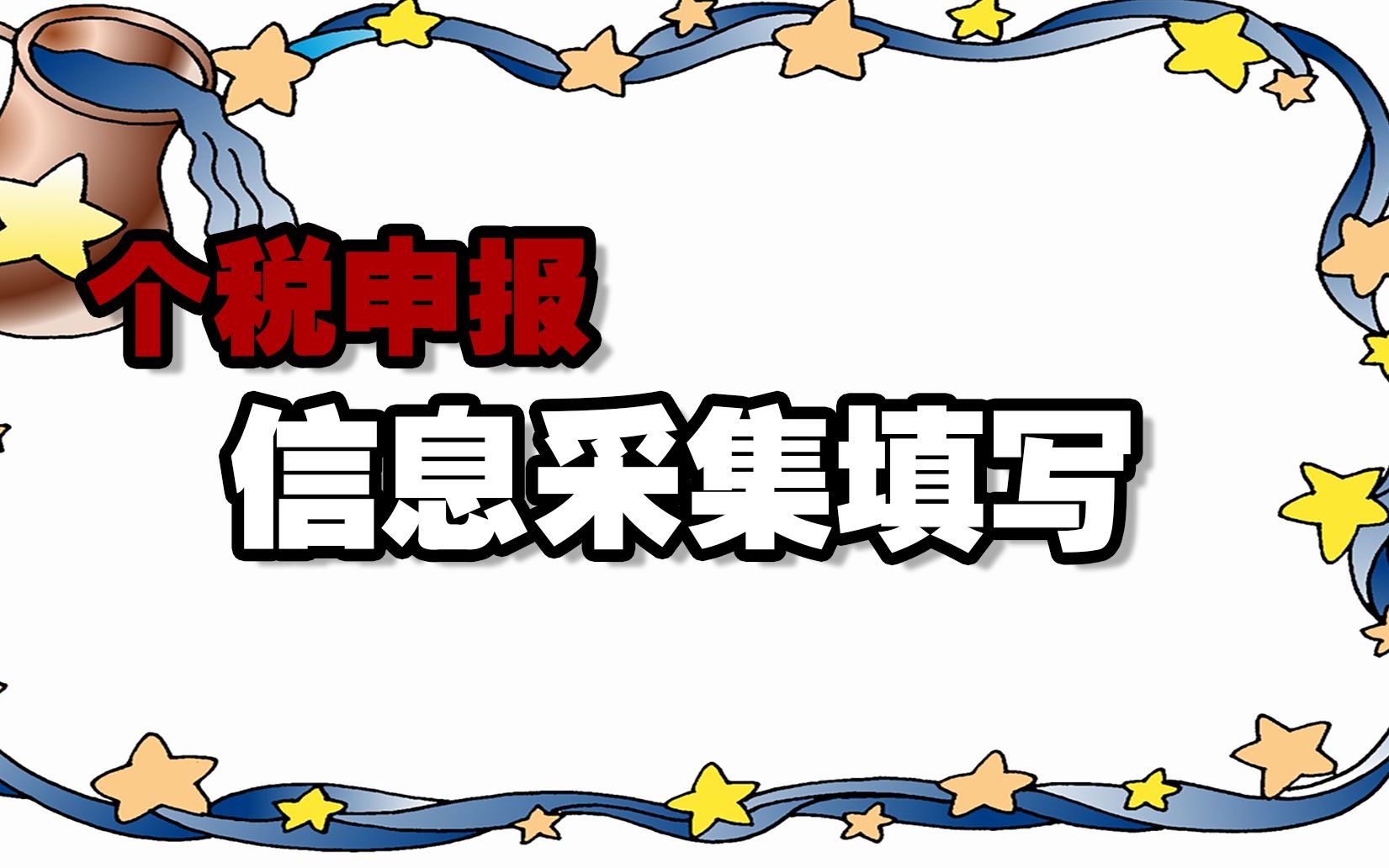 个税申报信息采集填写