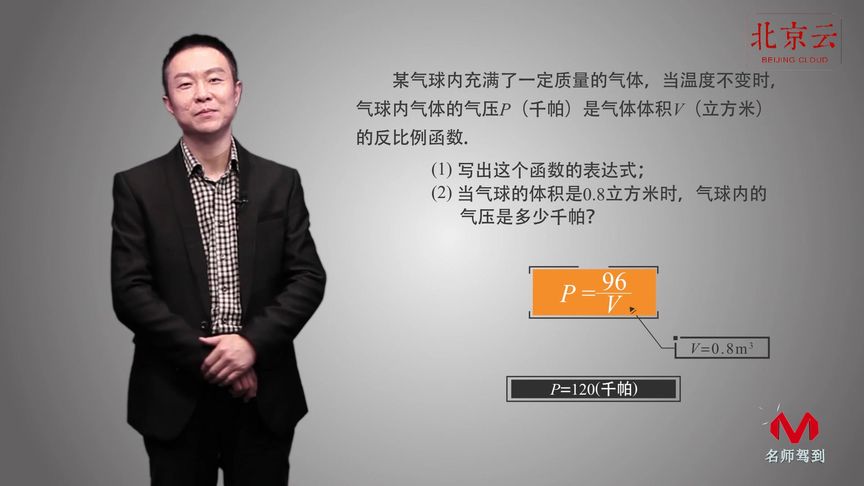 实际问题与反比例函数-九年级下数学-歌华教育