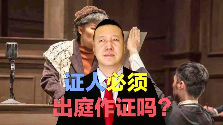 辽宁君秀律师事务所:孙浩人律师:证人必须出庭作证吗?