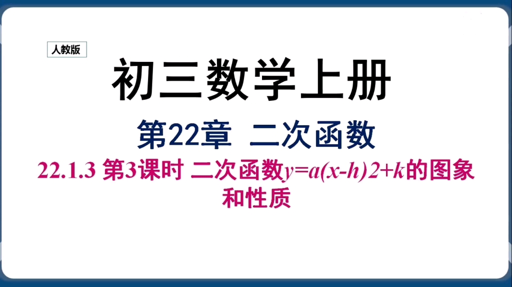 【初三数学上册】第22章22.1.3二次函数的图像与性质4