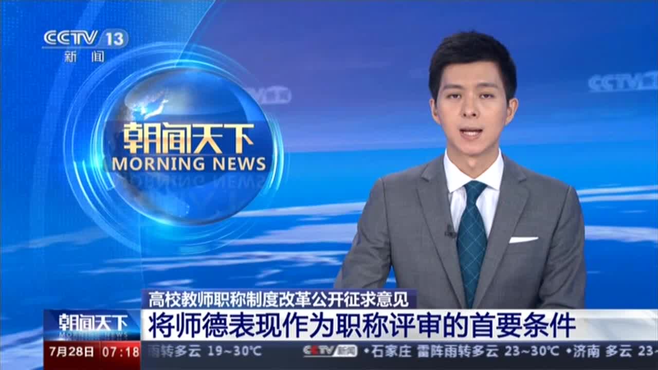 ...教师职称制度改革公开征求意见:将师德表现作为职称评审的首要条件