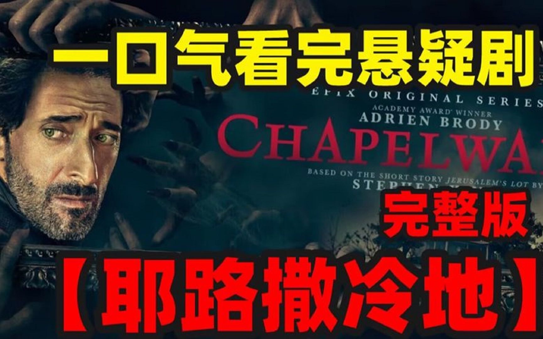 一口气悬疑美剧《耶路撒冷地》祖传老宅子发现家族黑暗秘密