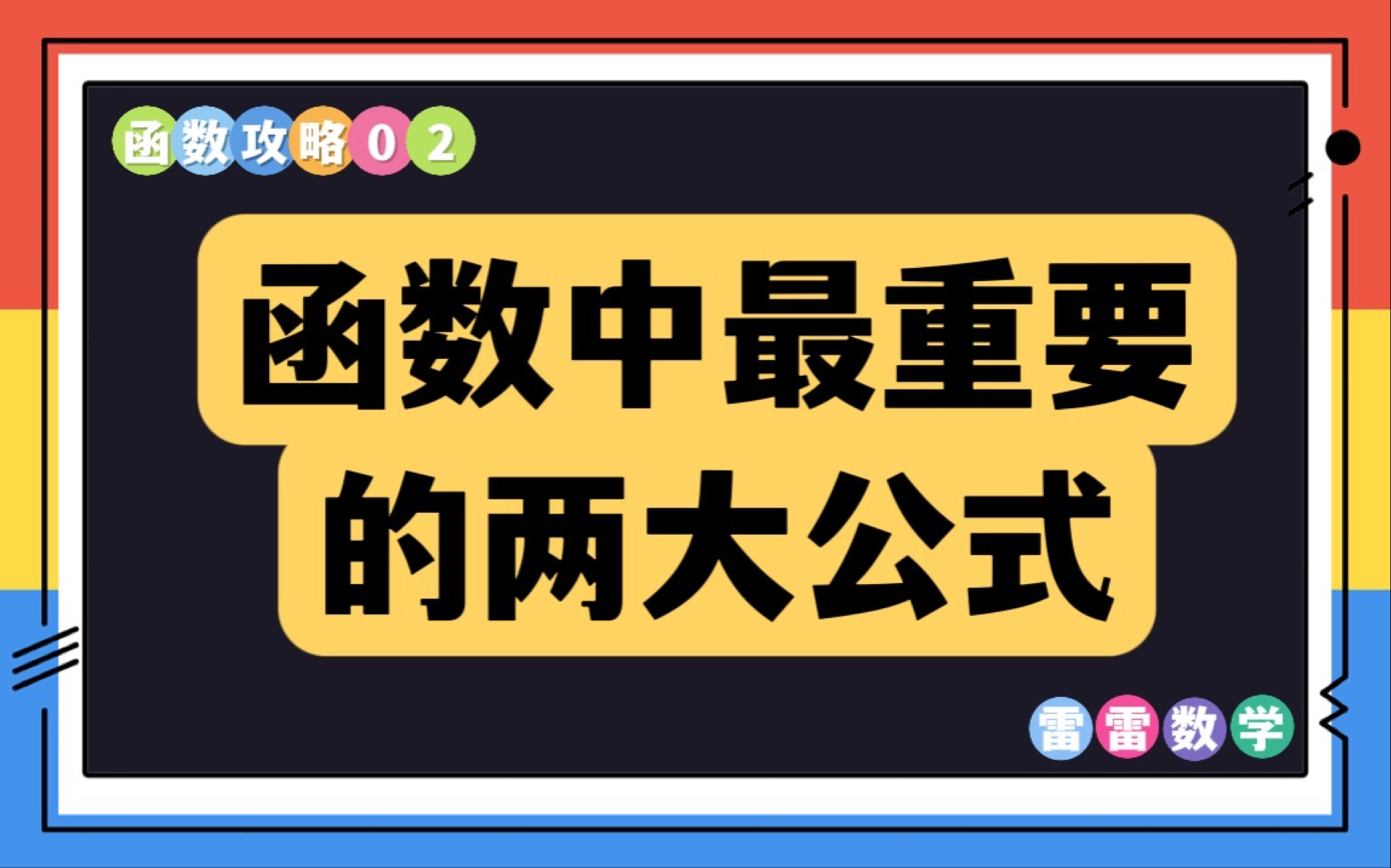 函数攻略02|函数中最重要的两大公式