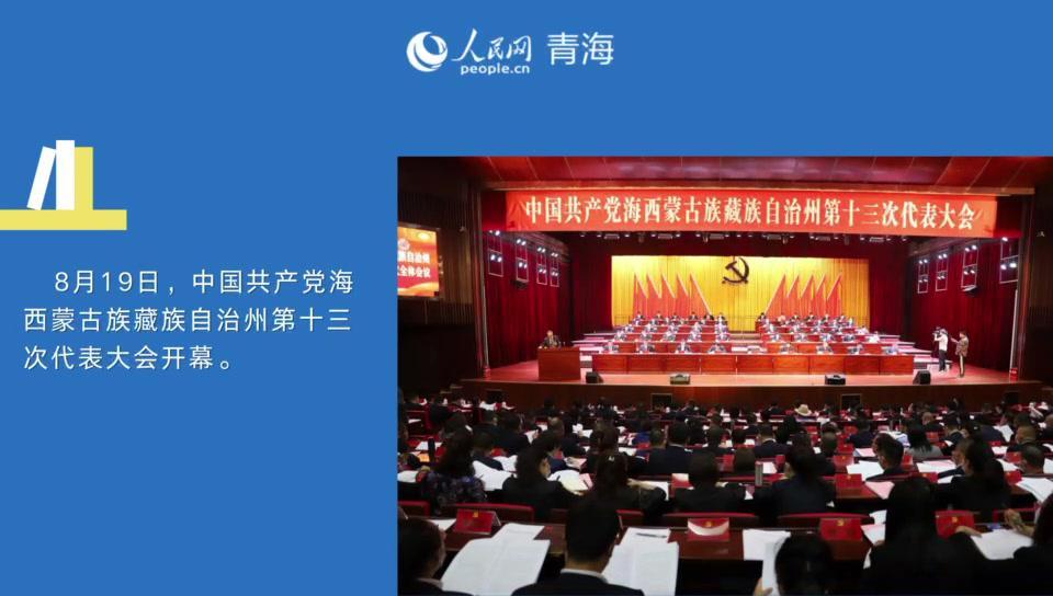 热词读懂报告|30秒盘点海西州第十三次党代会报告高频词