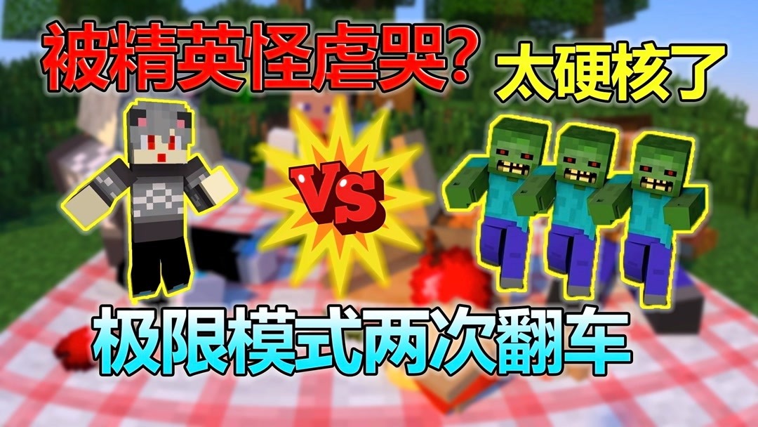 我的世界:极限模式被怪物虐哭?太悲剧了!悄悄改回生存模式