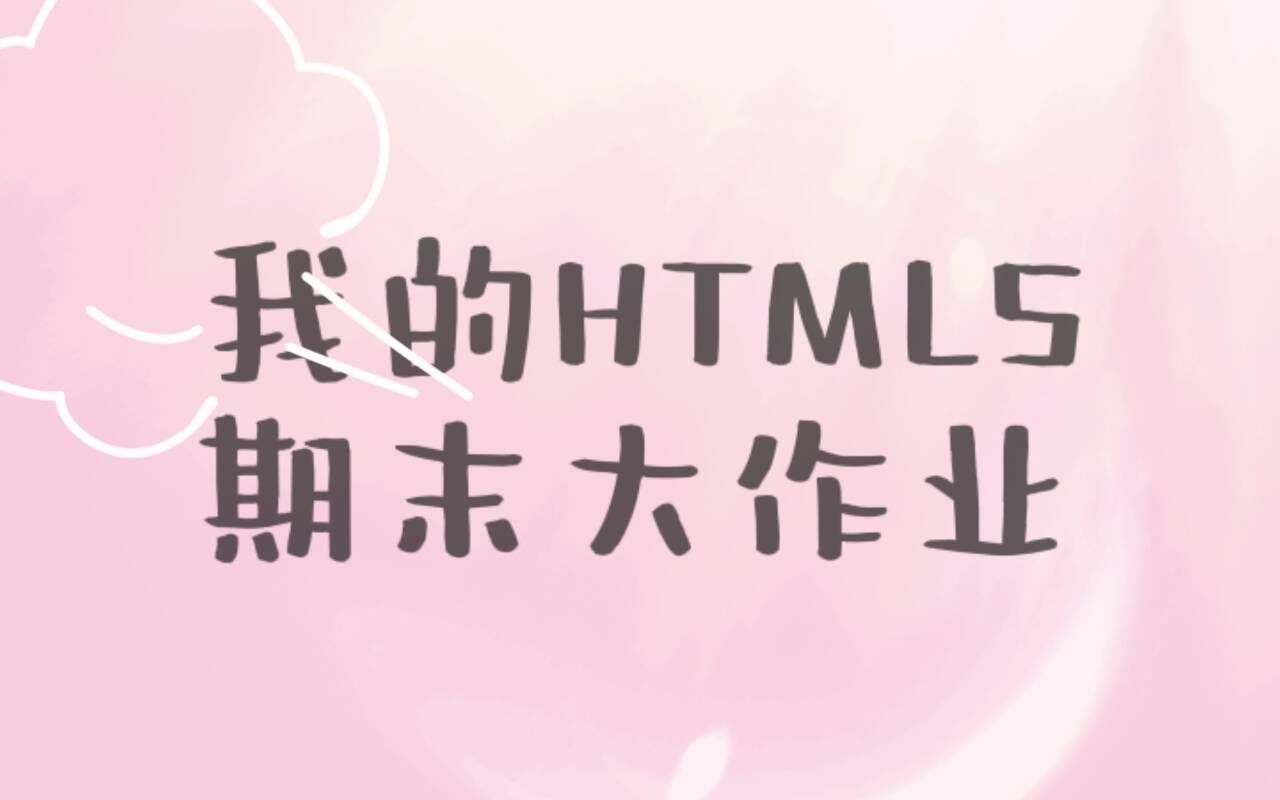我的html5期末大作业
