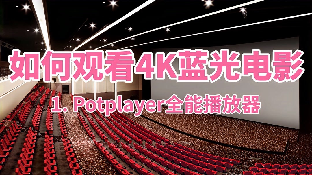 如何观看4K蓝光电影(第一集)PotPlayer全能播放器