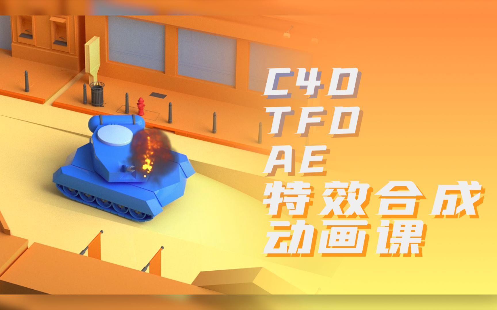 C4D动画坦克建模---第三章 变形器与生成器的运用