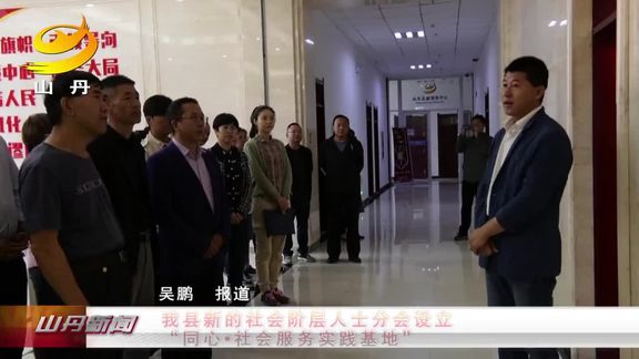 山丹县新的社会阶层人士分会设立同心•社会服务实践基地