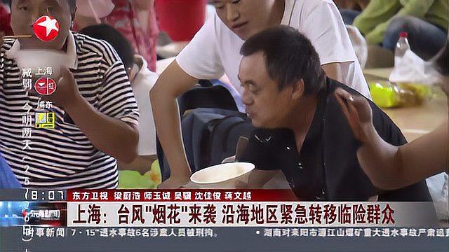 上海:台风“烟花”来袭 沿海地区紧急转移临险群众