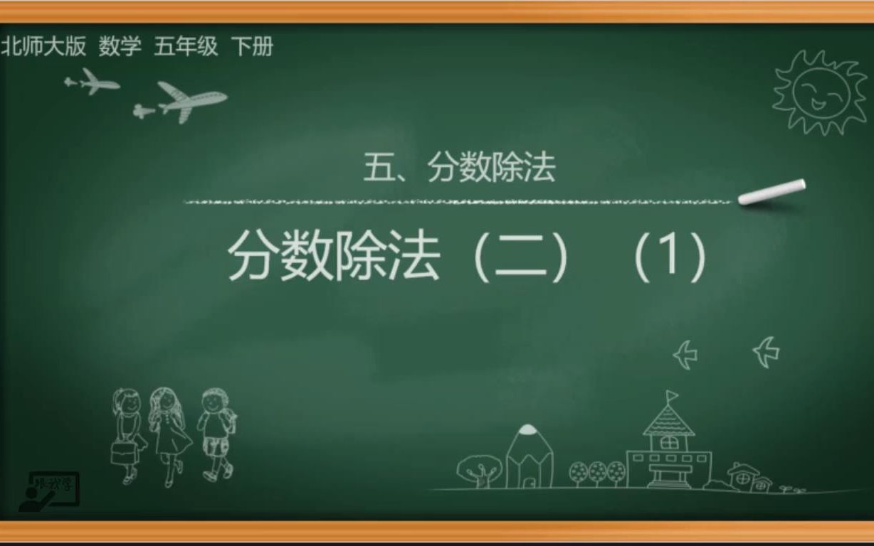 北师大版数学-五年级下册-第五单元分数除法-5.2.1分数除法(二)