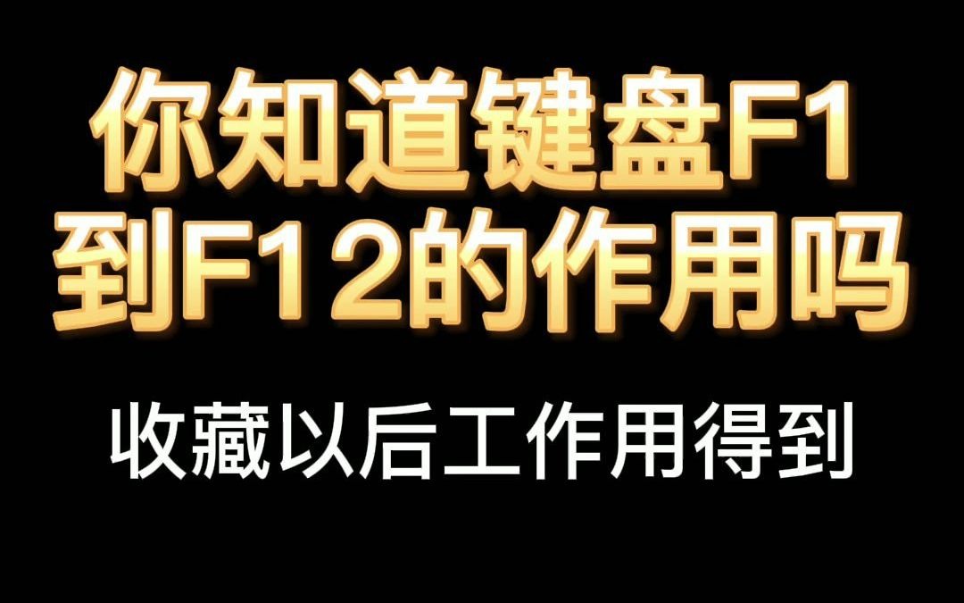 你知道键盘的F1-F12的作用吗