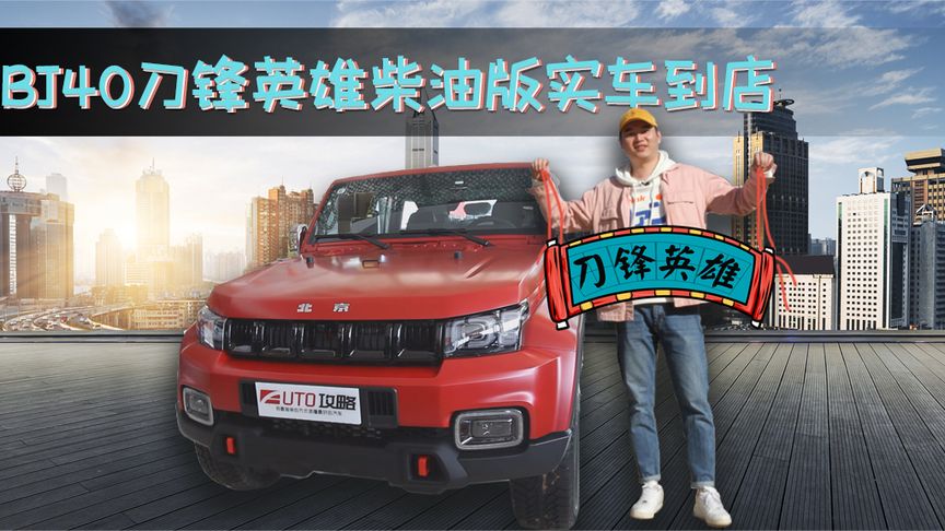刀锋出鞘、破沙前行,BJ40刀锋英雄柴油版实车到店