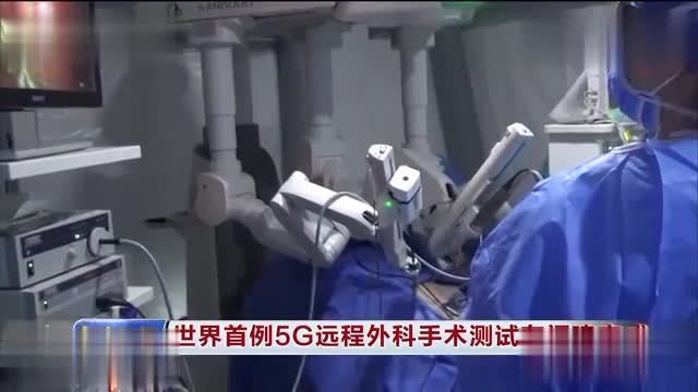 华为5G完成世界首例远程外科手术,动物实验