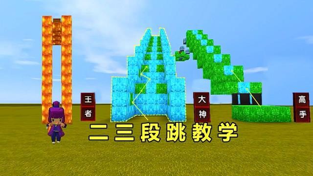 迷你世界:二三段跳的教学地图,表妹秒学会,一口气通过.