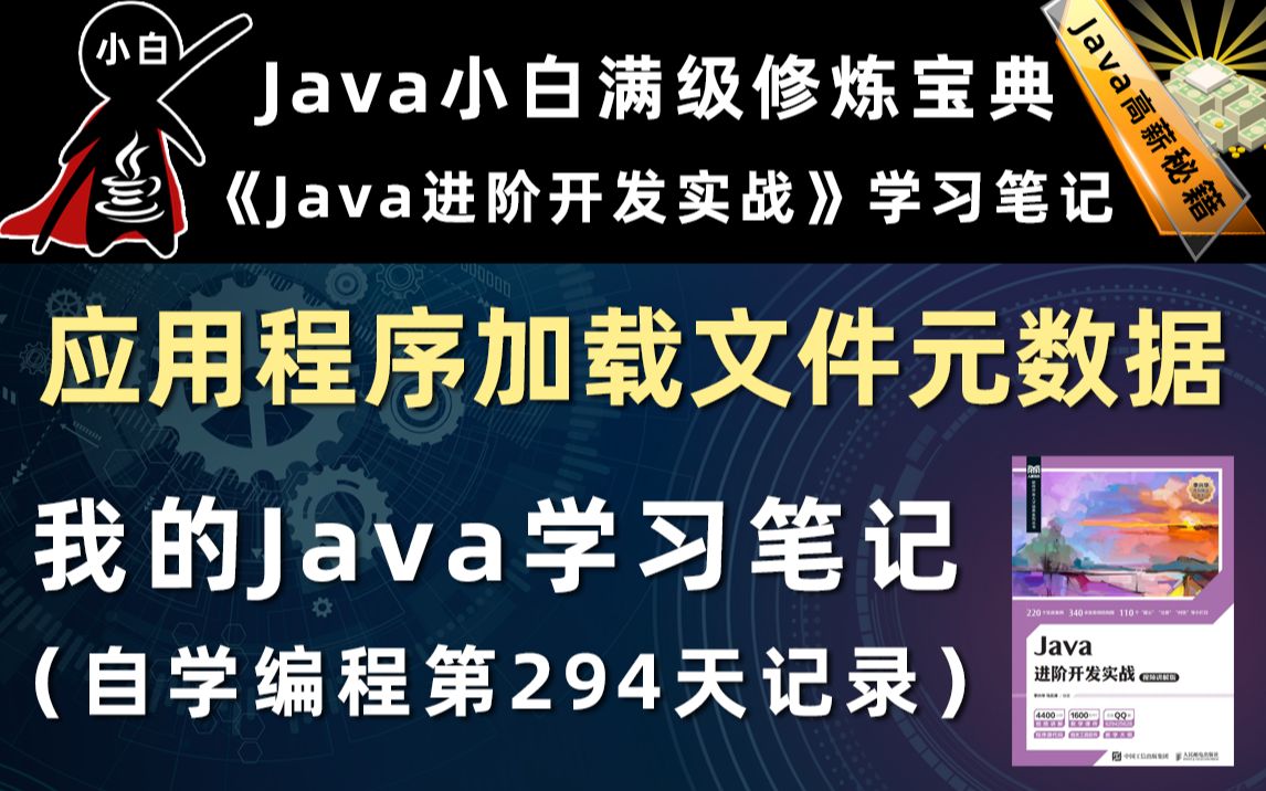 【Java进阶开发实战】1503_通过应用程序加载文件元数据