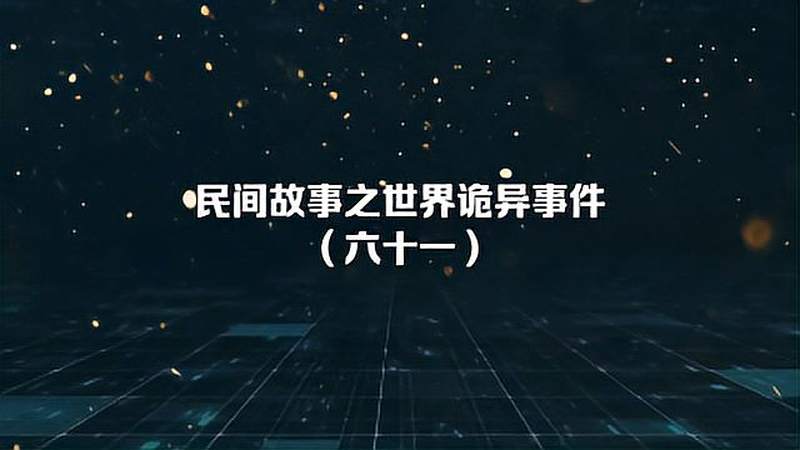 民间故事之世界诡异事件(六十一)