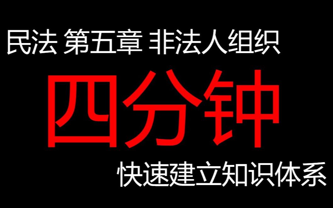 【四分钟速通】建立法硕民法体系 05 非法人组织