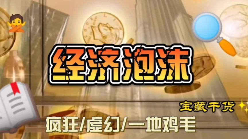 经济泡沫,给我们的反思