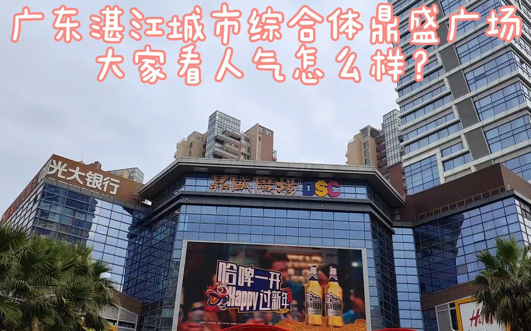 湛江的粤西商业地标综合体,规模宏大的鼎盛广场,人气怎么样?