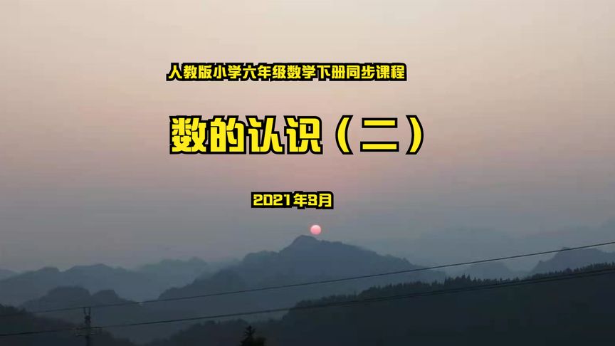 14新人教版小学六年级数学下册同步课程数的认识(二)