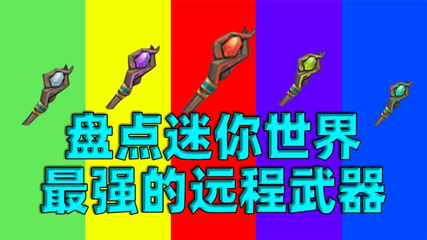 迷你世界:盘点迷你世界远程武器,能力各有千秋,究竟谁最强呢?