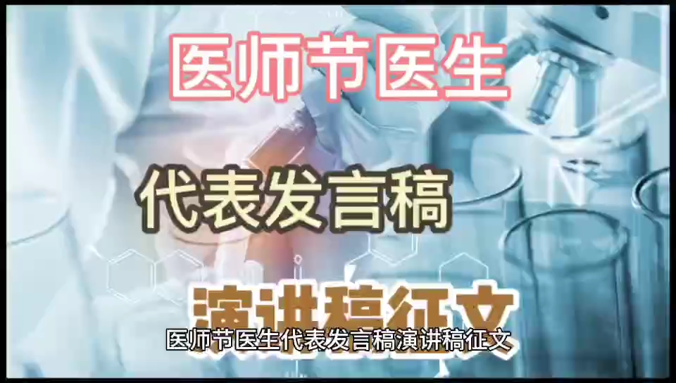 医师节医生代表发言稿演讲稿征文