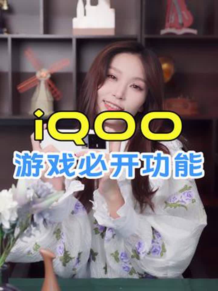 游戏党必开的功能你都开启了吗?#vivo #iQOO #手机技巧