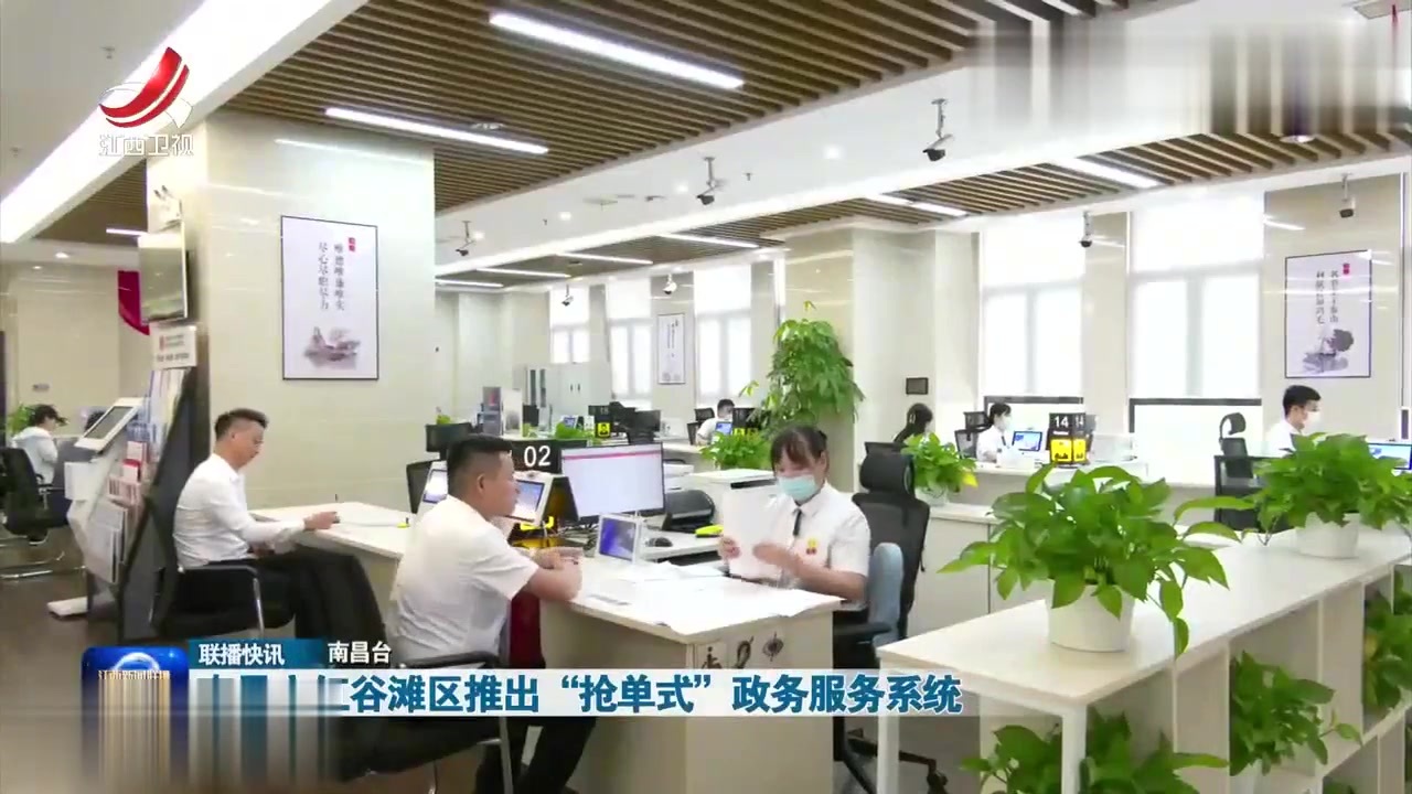 南昌市红谷滩区推出"抢单式"政务服务系统