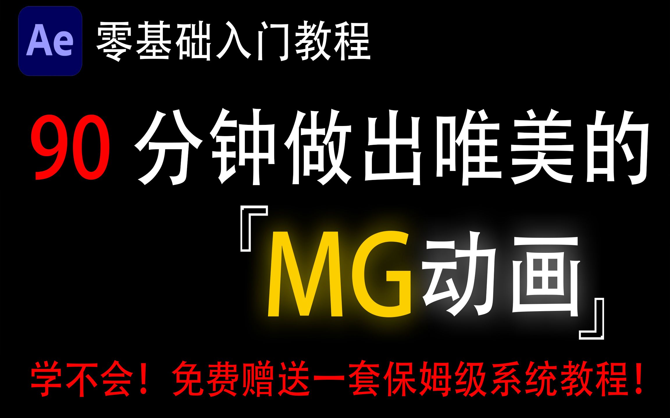 【AE零基础教程】90分钟教你做出超唯美的MG动画!简单又好看!
