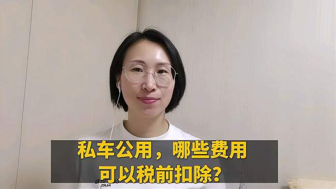 私车公用哪些费用可以税前扣除,哪些费用不能税前扣除