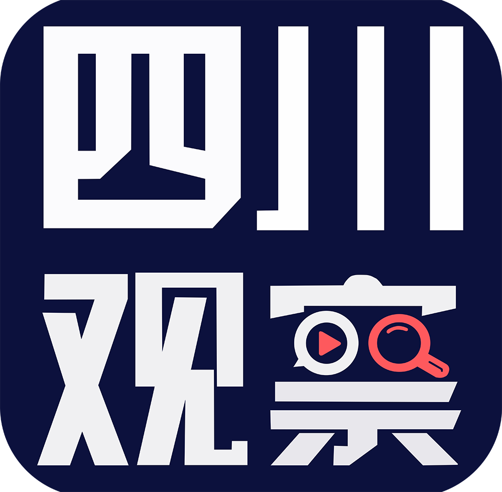 四川观察 