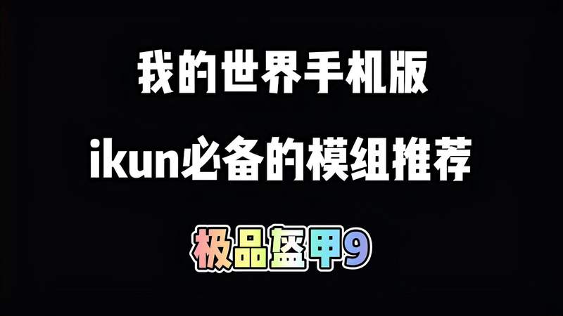 我的世界手机版ikun必备的模组推荐,极品盔甲9