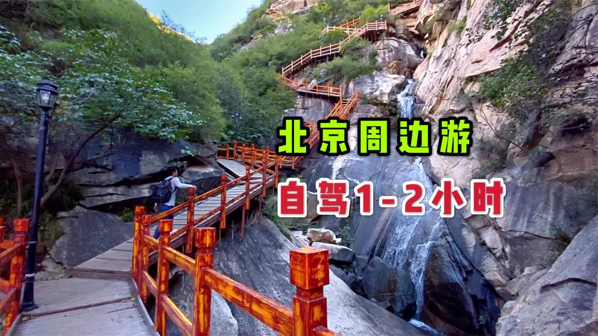 北京自驾1个多小时,风景美如画,还能拍天空之境