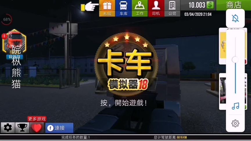 卡车模拟(遨游中国2)安卓版