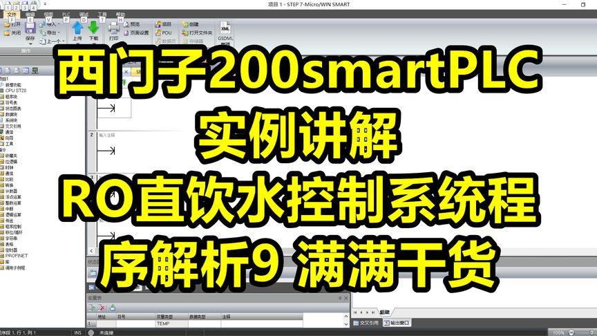 西门子200smartPLC实例讲解,RO直饮水控制系统程序解析9