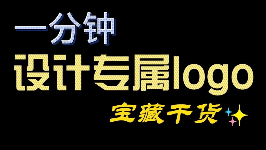 Logo在线制作教程!让你不用懂设计也能简单轻松制作专属logo