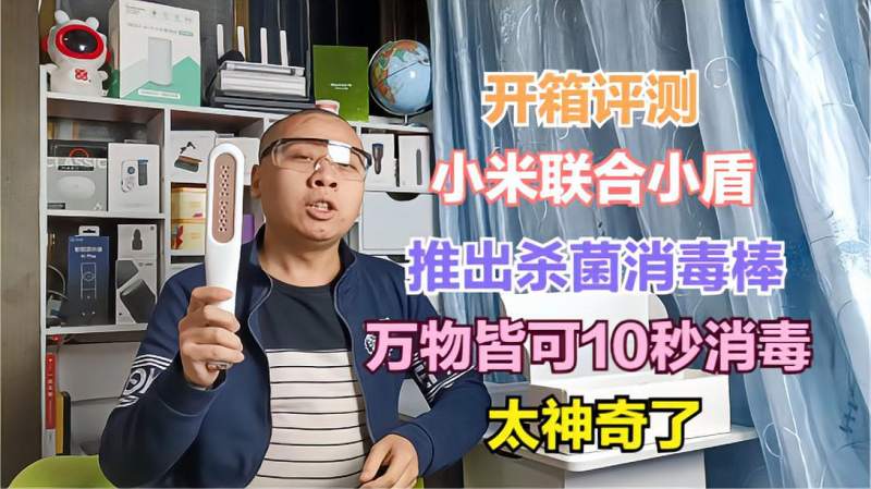 小米联合小盾科技推出杀菌消毒棒,万物皆可紫外线消毒,太神奇了