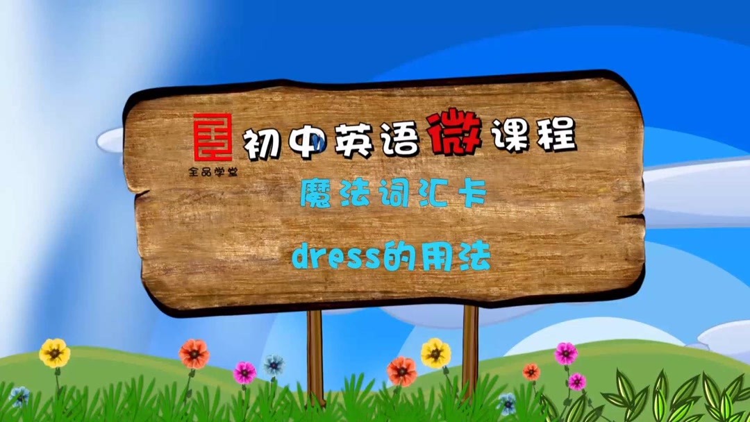 dress的用法