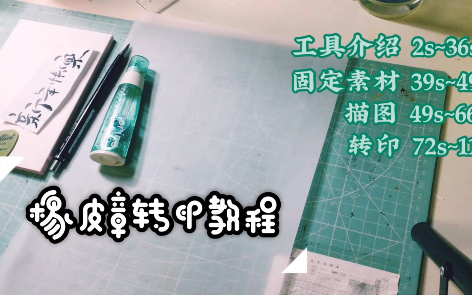 【橡皮章】新手入门保姆级描图转印教程