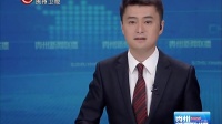 省纪委传达学习中央党的群众路线教育实践活动总结大会精神