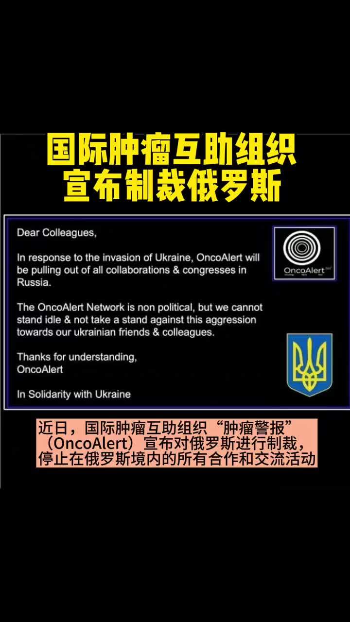 【#国际肿瘤互助组织宣布制裁俄罗斯 】近日有多位医学专业人士指出,...