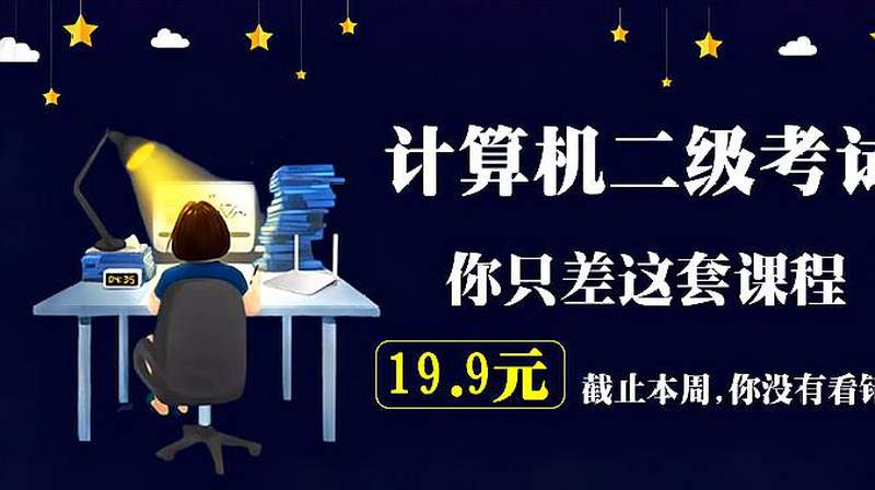 2019年9月全国计算机等级考试二级Office考试真题视频教程